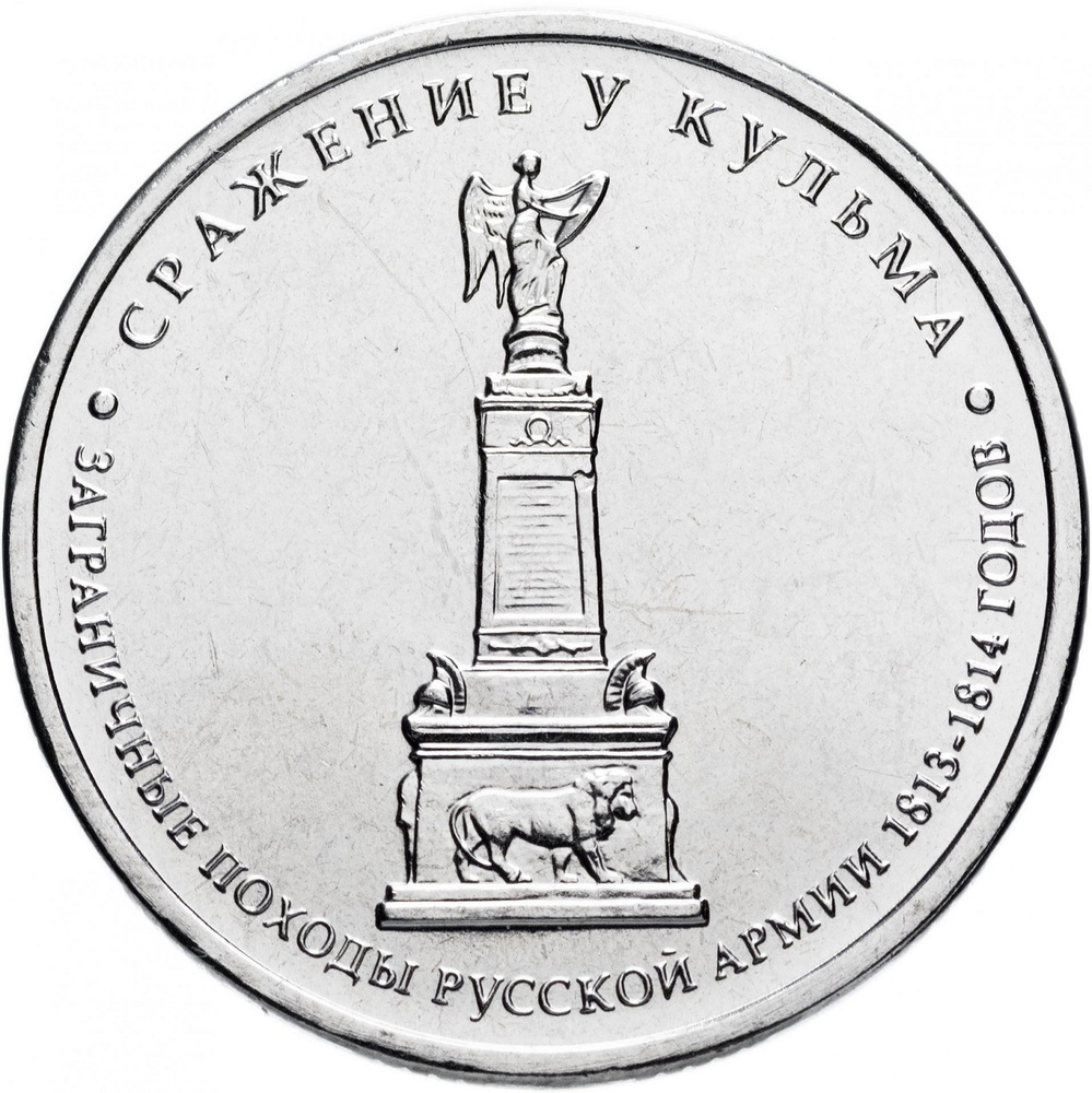 Монета 5 рублей Сражение у Кульма. 200 лет Победы в Отечественной войне ...