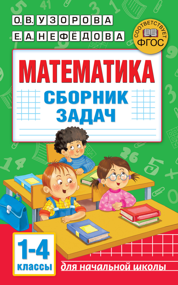 Математика. Сборник задач. 1-4 класс - купить с доставкой по выгодным ...