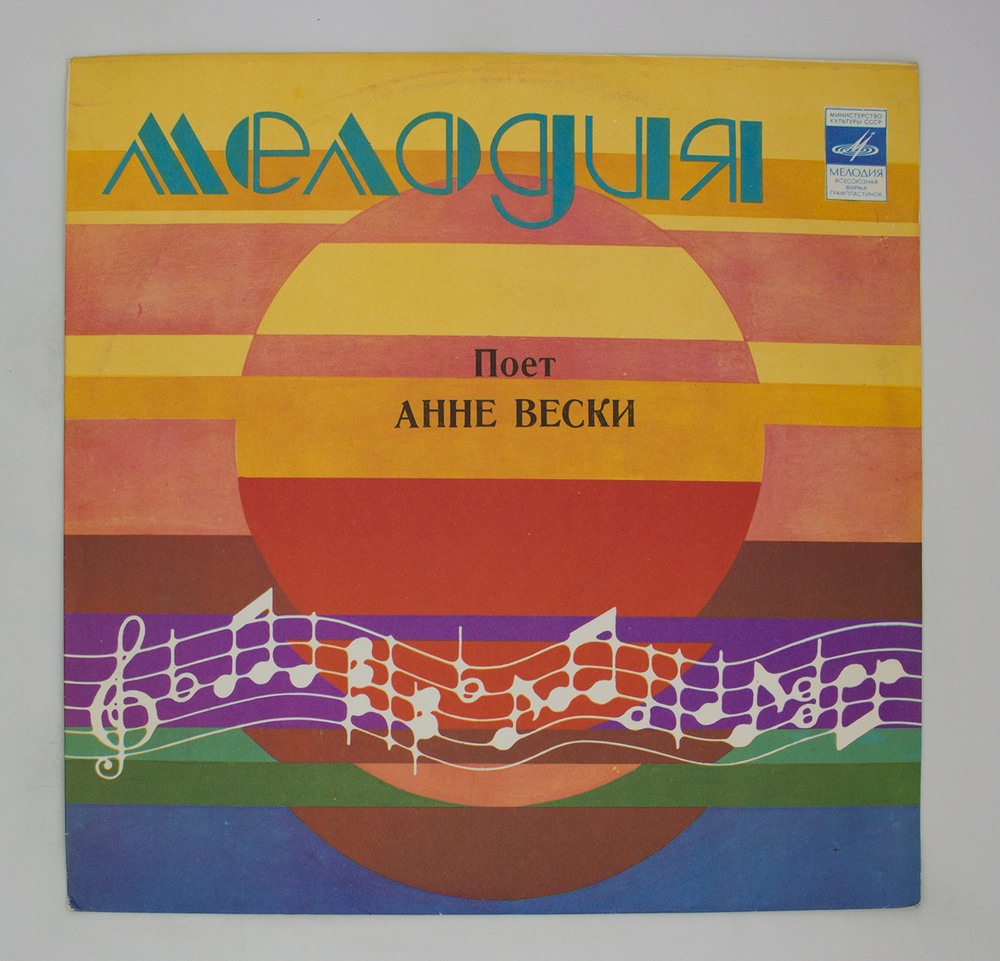 Виниловая пластинка Анне Вески - Поет Анне Вески, LP, NM, Z2-8490-3 ...