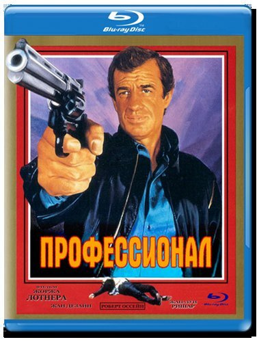 Профессионал (1981) (Blu-ray) купить на OZON по низкой цене (1056147226)