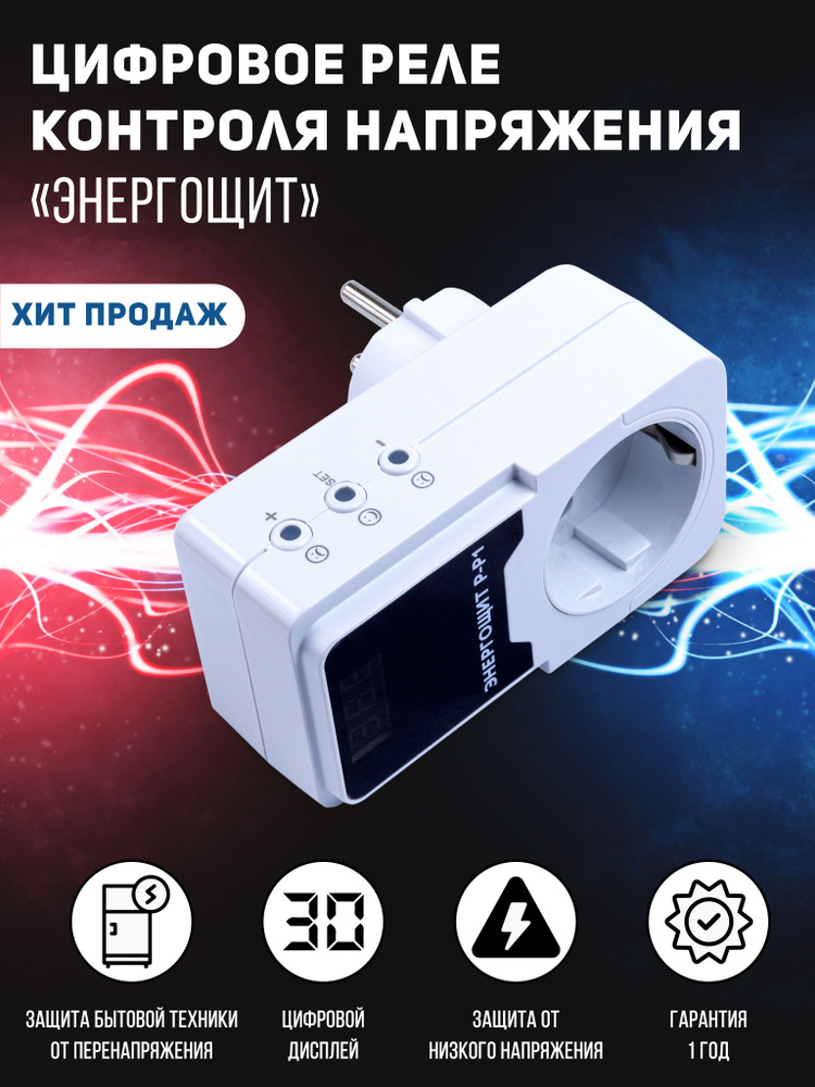 Цифровое реле контроля напряжения для дома / защита бытовой техники от ...