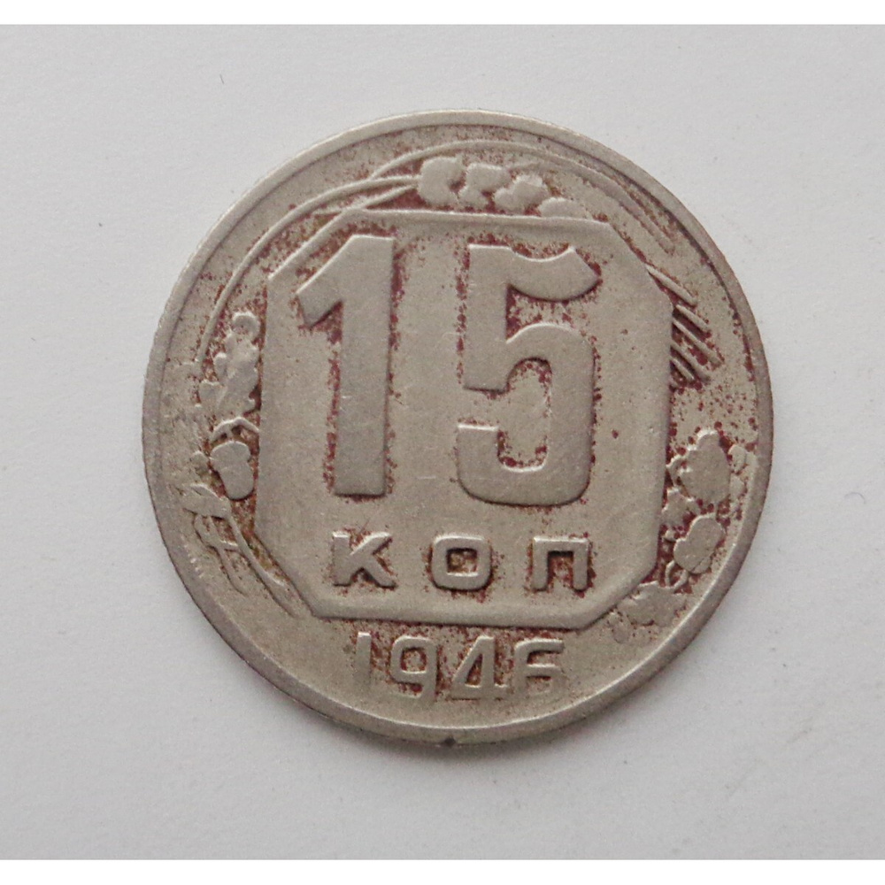 15 копеек 1946 г. (2256) - купить в интернет-магазине OZON с быстрой доставкой (423040173)