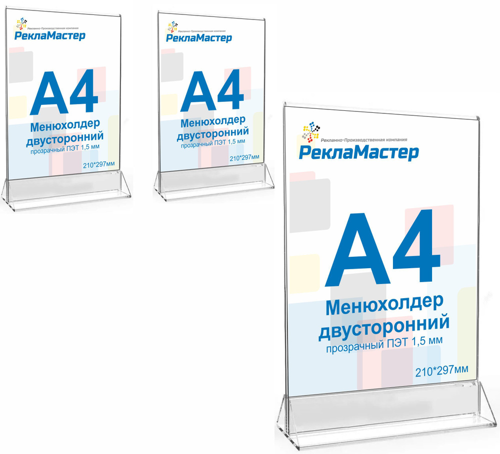 Менюхолдер А4 210х297 мм вертикальный двусторонний набор из 3 шт Рекламастер Тейбл тент