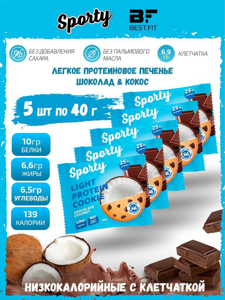 Sporty Protein Light cookie Протеиновое печенье, 5шт по 40г (Шоколад ...
