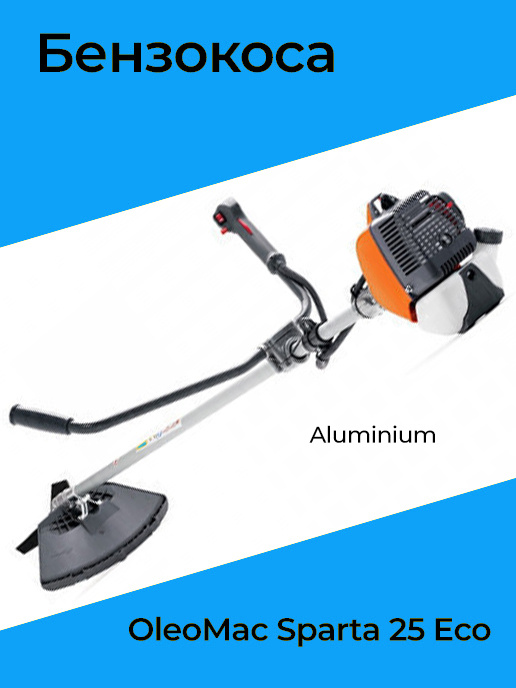 Бензокоса OleoMac Sparta 25 Eco Aluminium, - купить по выгодной цене в интернет-магазине OZON ...