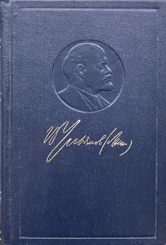 В. И. Ленин. Полное собрание сочинений. Том 44. Письма. Июнь 1921 - март 1922 | Ленин Владимир ...