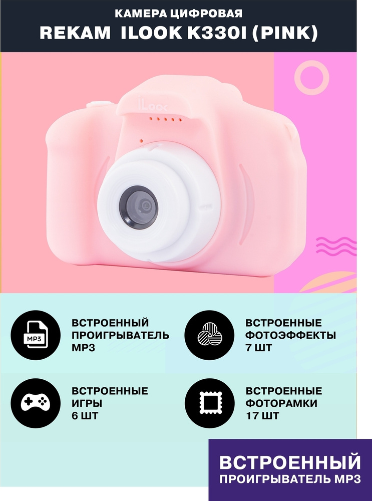 Детский фотоаппарат Rekam iLook K330i (pink), Компактная цифровая ...