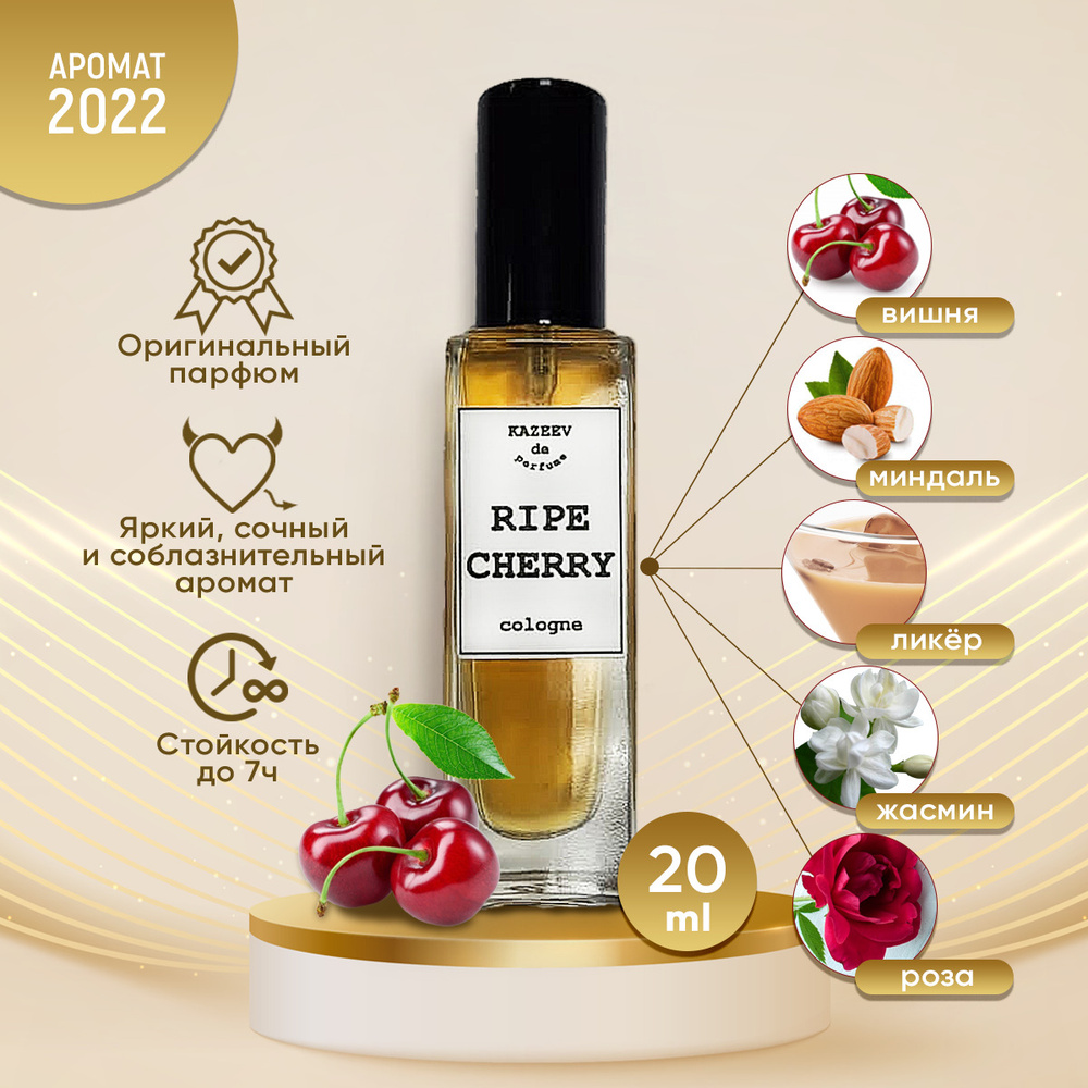 Kazeev de perfume Ripe cherry cologne Одеколон 20 мл (518976057)