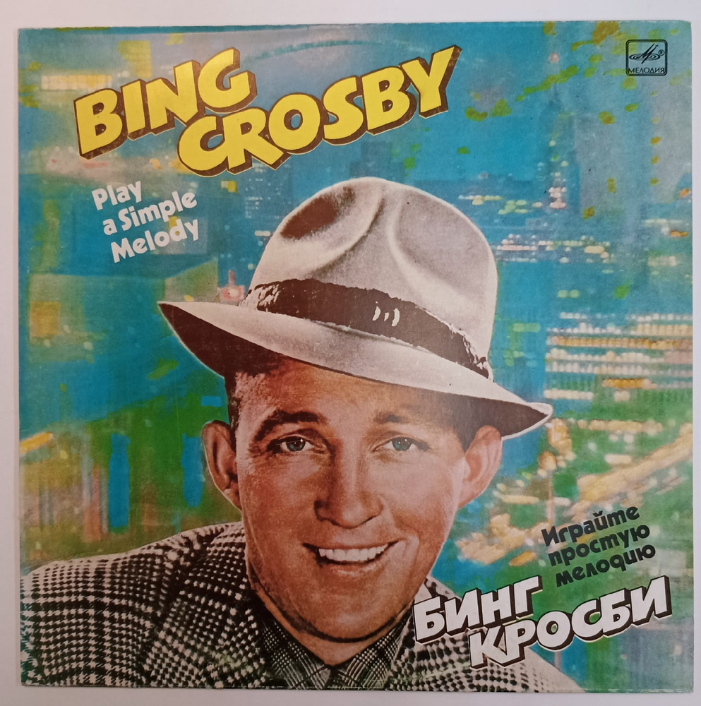 Бинг Кросби Bing Crosby Играйте Простую Мелодию Play A Simple Melody ...