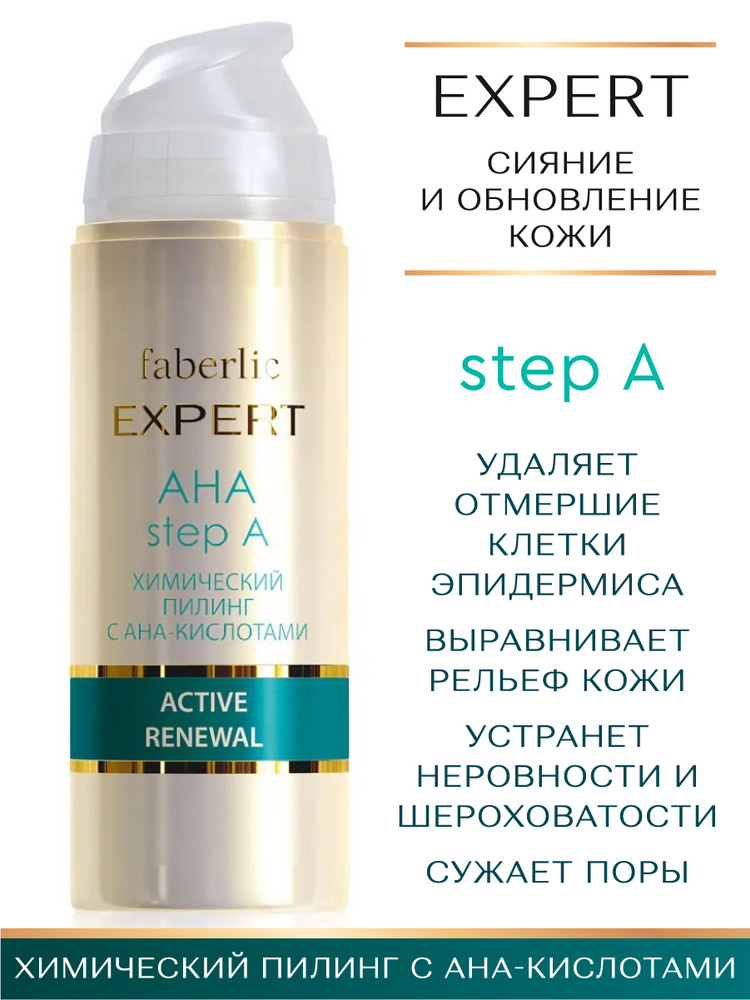 Faberlic Химический пилинг с АНА-кислотами Expert, пилинг для лица ...