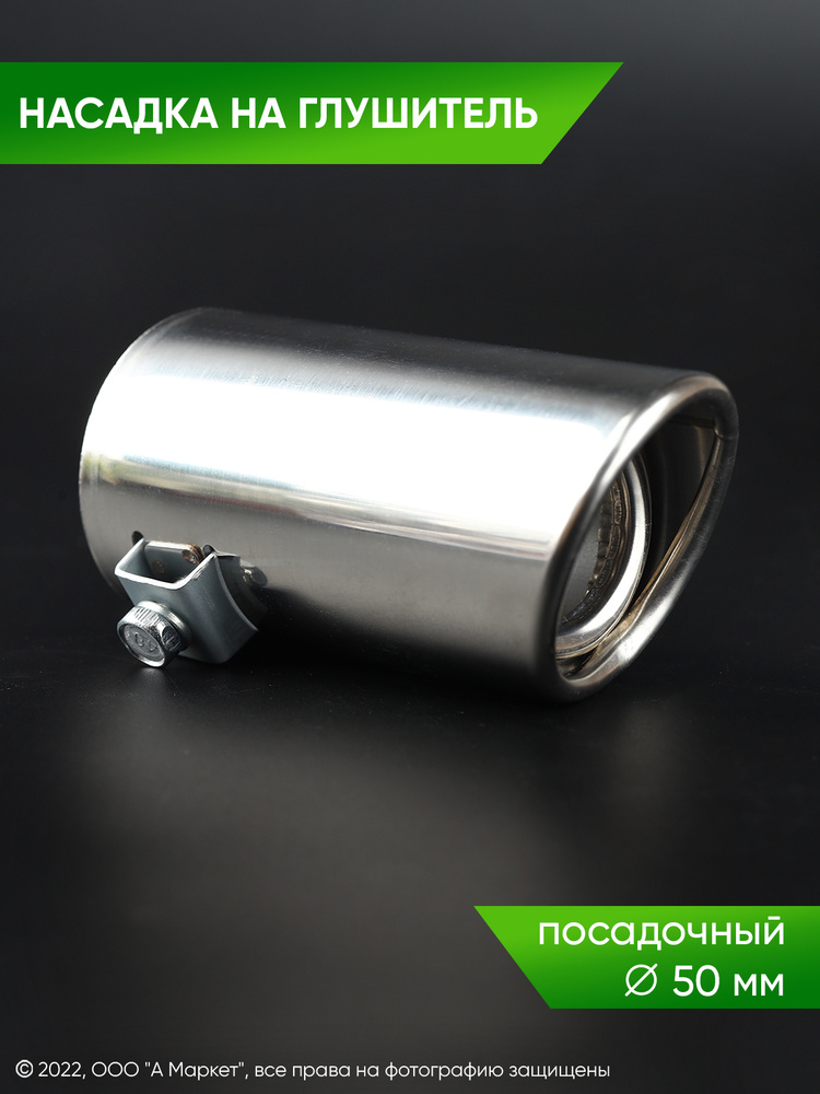 Насадка на глушитель, 50 мм - купить по низкой цене в интернет-магазине ...