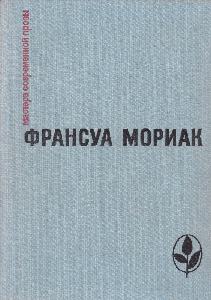 Франсуа Мориак. Серия "Мастера современной прозы". (Тереза Дескейру ...