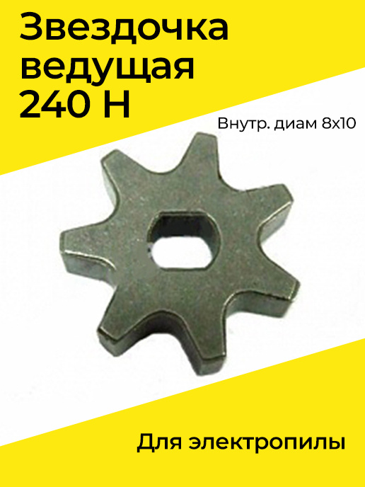 Звездочка ведущая 240 H для электропилы (внутр. диам 8х10) - купить по ...