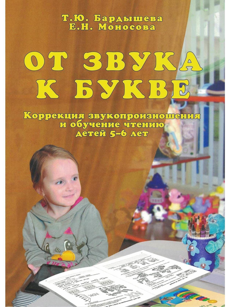 От звука к букве. Коррекция звукопроизношения и обучение чтению детей 5 ...