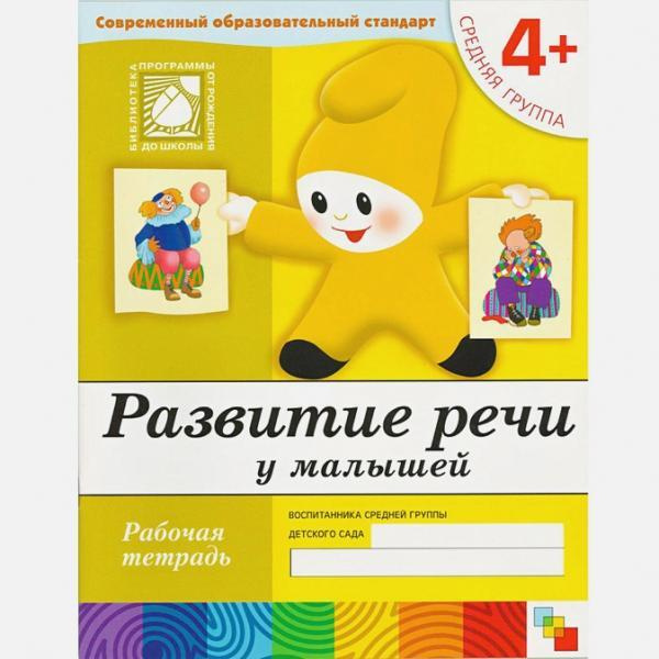 Развитие речи у малышей. Средняя группа 4+. Рабочая тетрадь - купить с ...