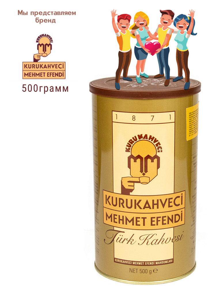 Турецкий кофе молотый Kurukahveci Mehmet Efendi 500 гр. / Мехмет Эфенди ...