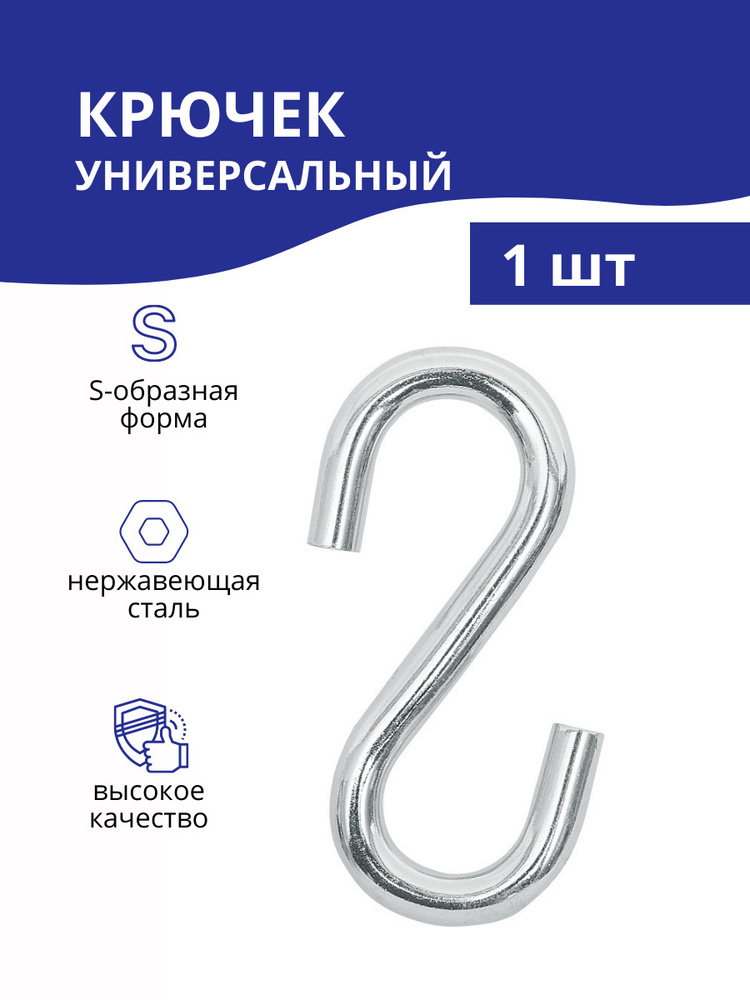 Крючок S-образный SWFS М10, крючок для рейлинга, крючок для кухни и ...