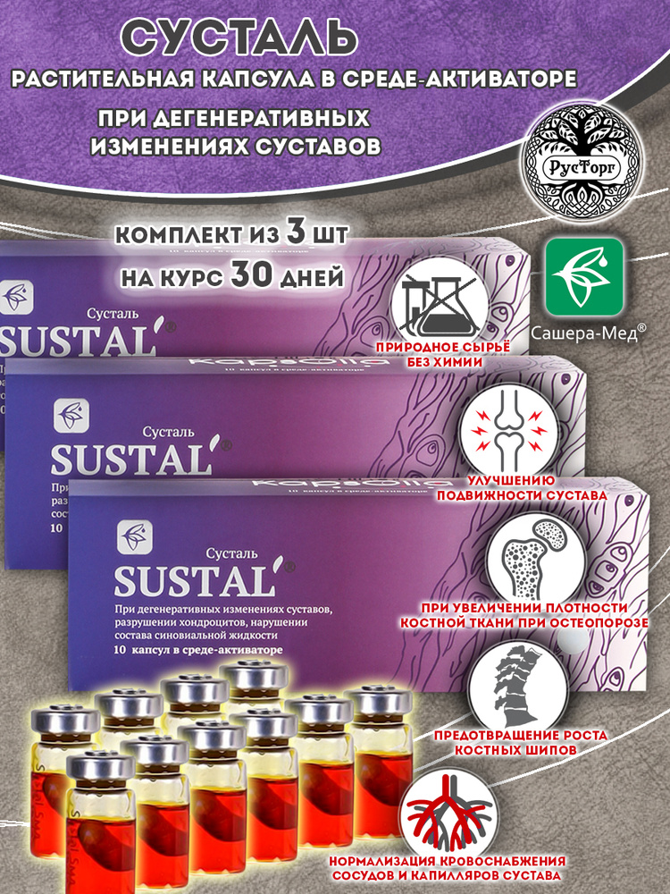 Сусталь (Sustal) - комплекс для суставов, капсулы среде-активаторе 30 ...