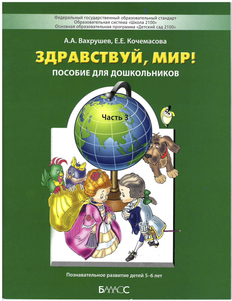 Здравствуй, мир! Окружающий мир для дошкольников (5-6 лет). Часть 3 ...