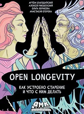 OPEN LONGEVITY. Как устроено старение и что с ним делать? - купить с доставкой по выгодным ценам ...