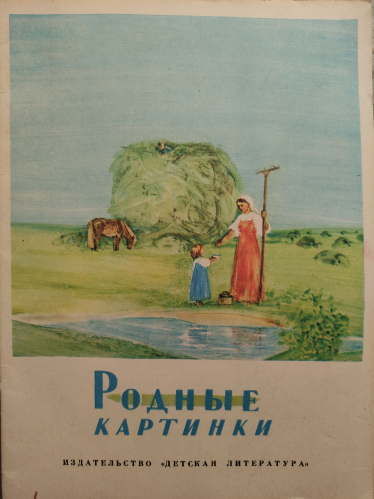 "Родные картинки" -стихотворения поэтов XIX века. | Нет автора - купить с доставкой по выгодным ...