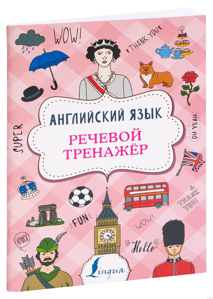 Английский язык. РЕЧЕВОЙ ТРЕНАЖЕР Державина Виктория Александровна ...