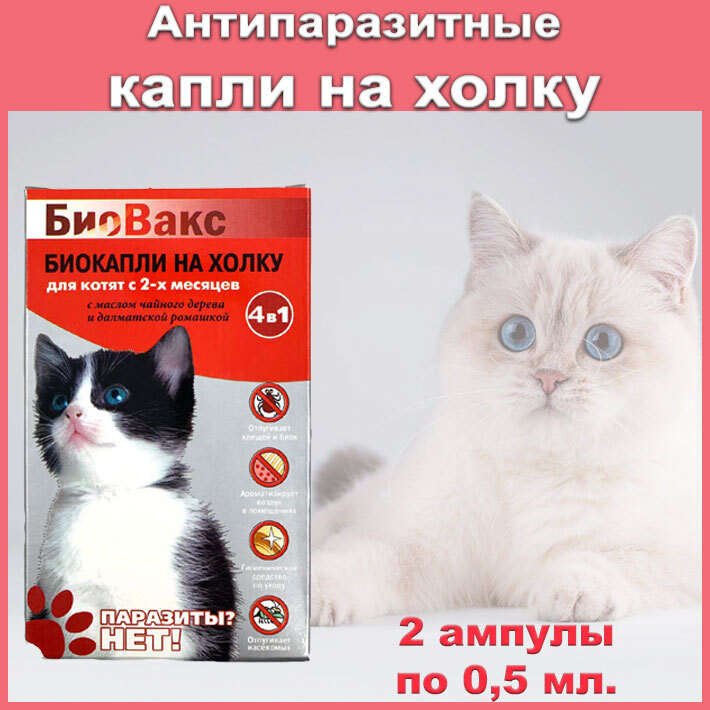 Антипаразитные капли на холку для котят 4в1 Био капли от клещей