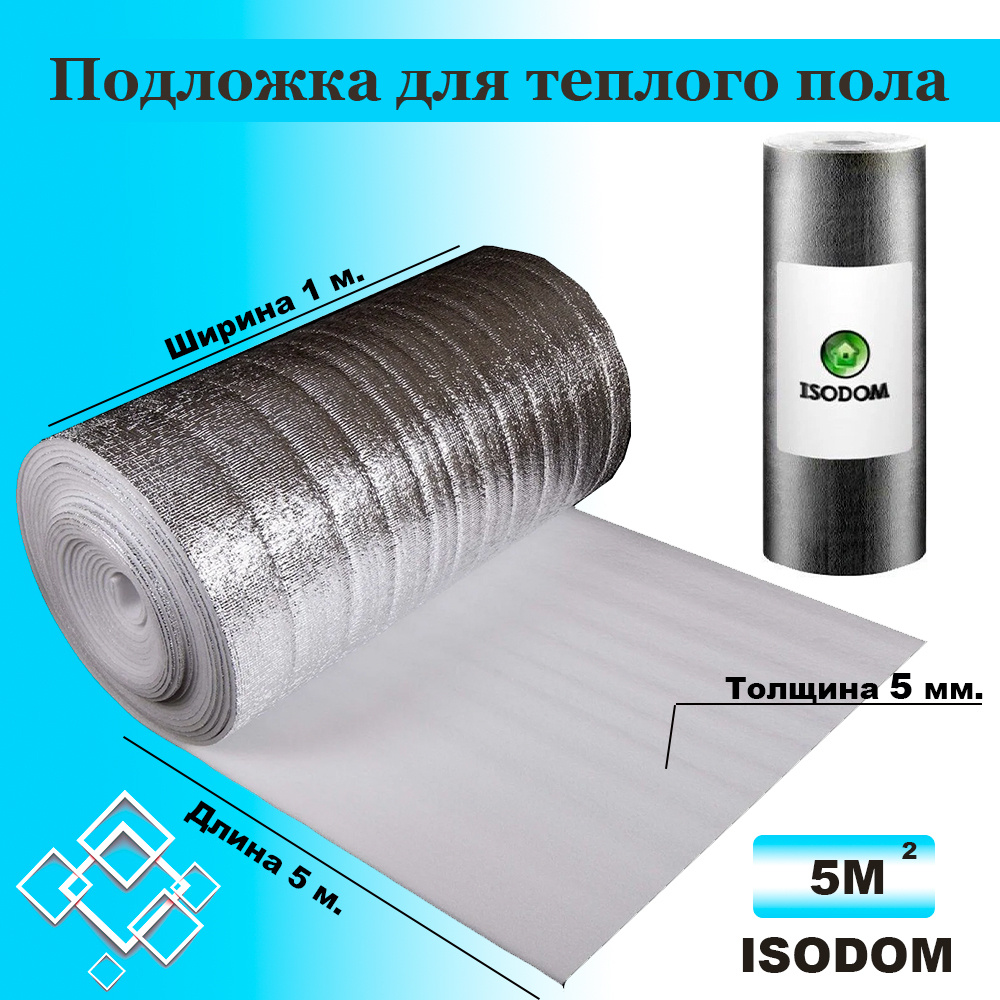 Подложка под напольные покрытия ISODOM из5-5, 5 мм - купить по выгодной ...