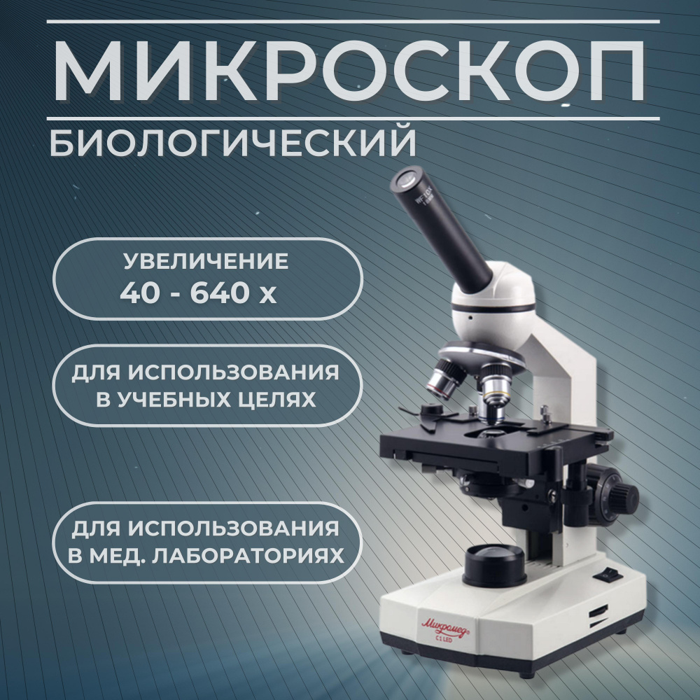 Микроскоп Микромед С-1 LED, Биологический, 2000 крат купить по выгодной ...