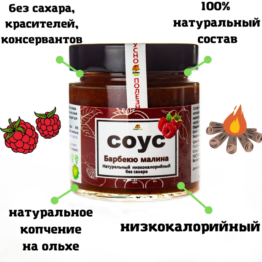 Барбекю Малина - натуральный соус без сахара - купить с доставкой по ...