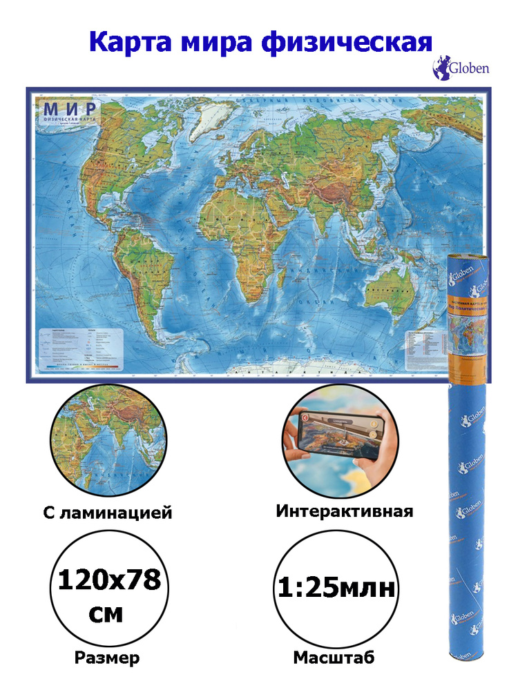 Интерактивная карта Мира физическая с ламинацией, Globen, размер 120х78 ...