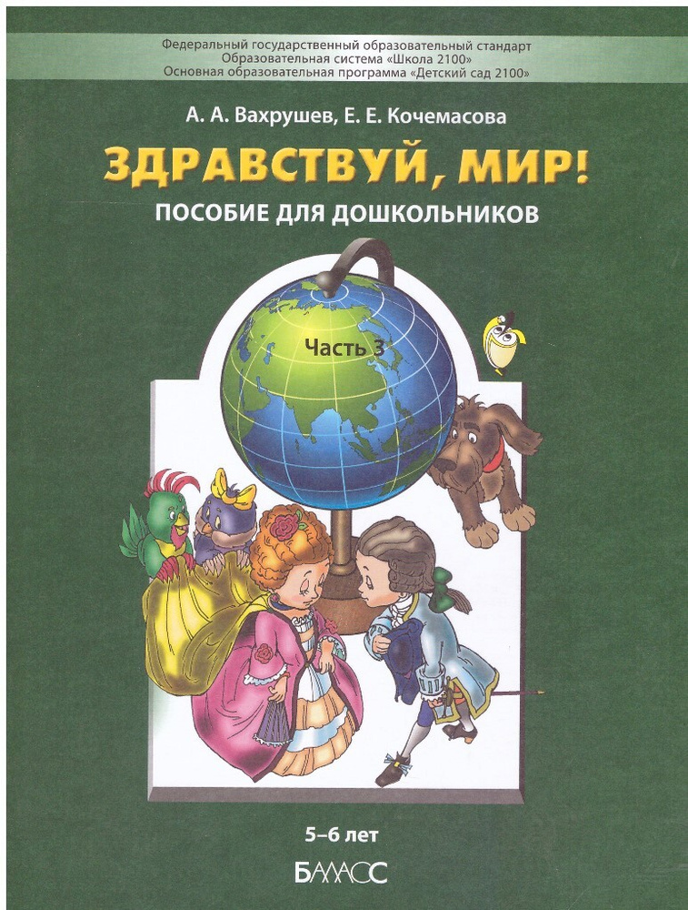 Здравствуй, мир! Часть 3. Пособие для дошкольников 5-6 лет. А.А ...