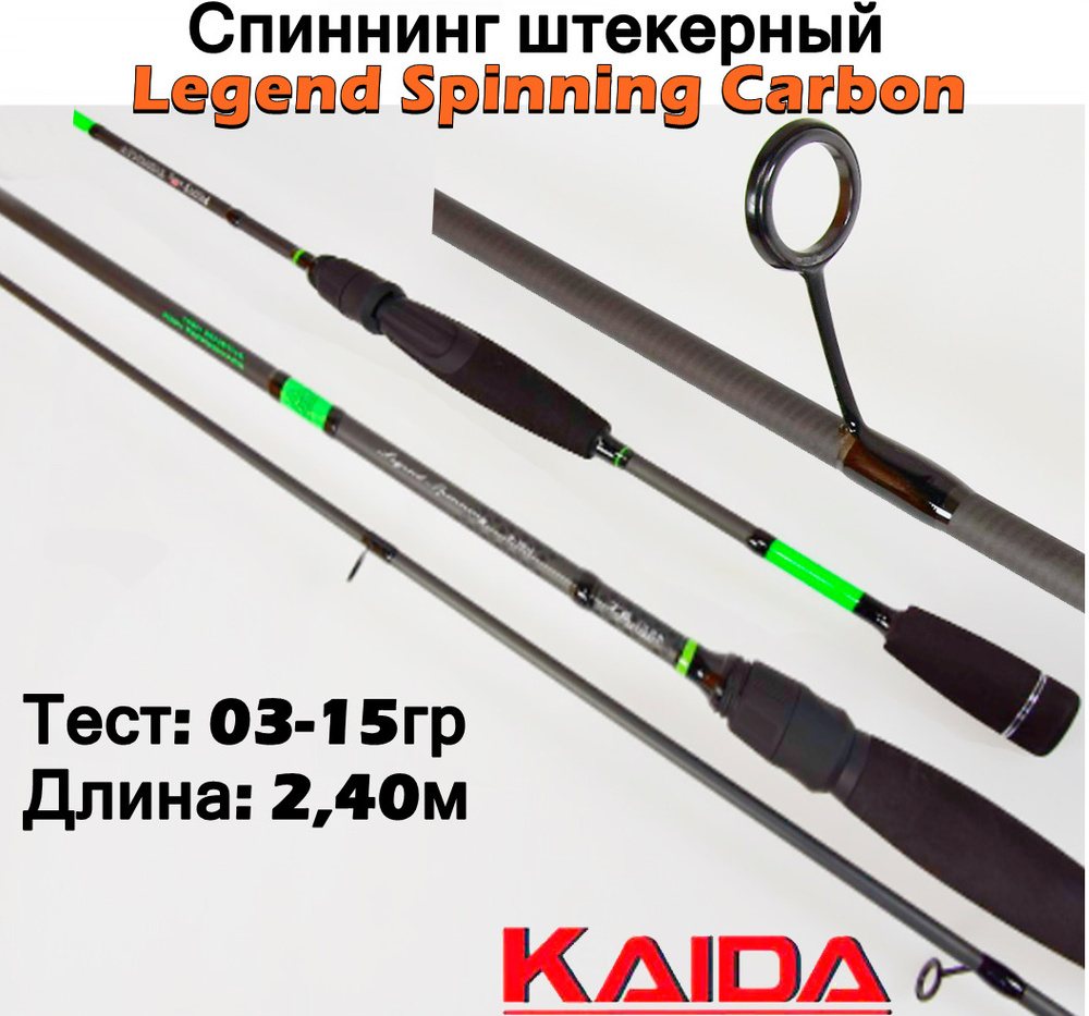 Спиннинг KAIDA Legend Spinning Carbon, от 3 гр купить по выгодным ценам в интернет-магазине OZON ...