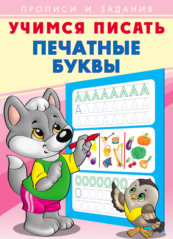 Прописи и задания Учимся писать Печатные буквы Нет автора купить с