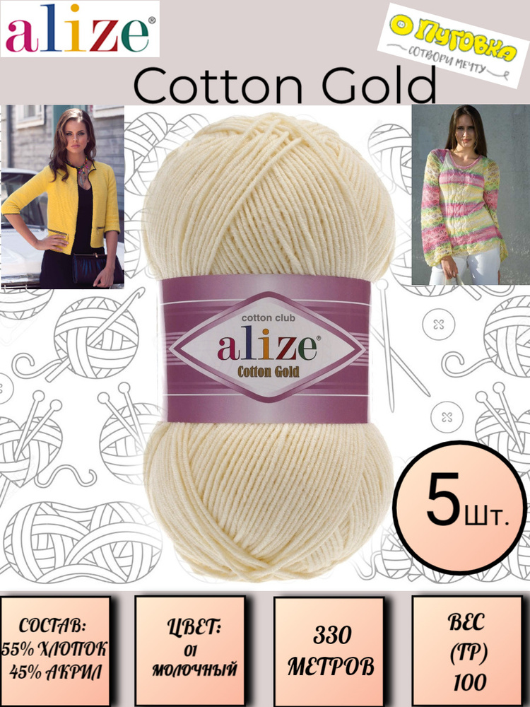 Пряжа Alize Cotton Gold - 5 шт, 100г, 330м (Ализе Коттон Голд) Нитки ...