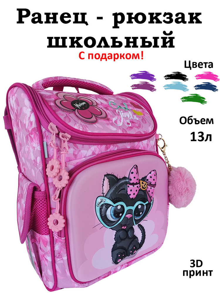 Школьный ранец для девочки первоклассницы / Рюкзак для девочек ...