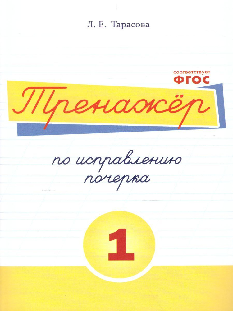 Тренажер по исправлению почерка для начальной школы 1 часть. Тарасова Л ...
