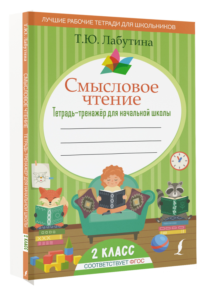 Смысловое чтение. Тетрадь-тренажер для начальной школы. 2 класс ...