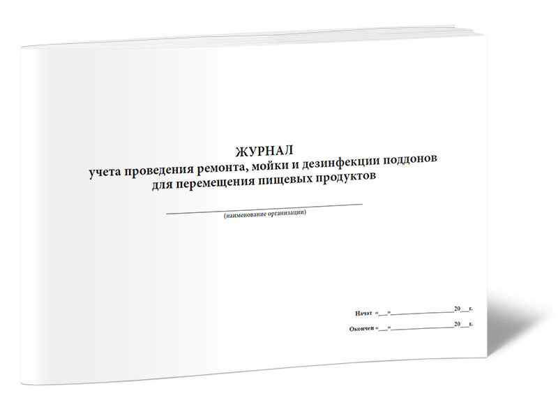 Журнал учета проведения ремонта, мойки и дезинфекции поддонов для ...