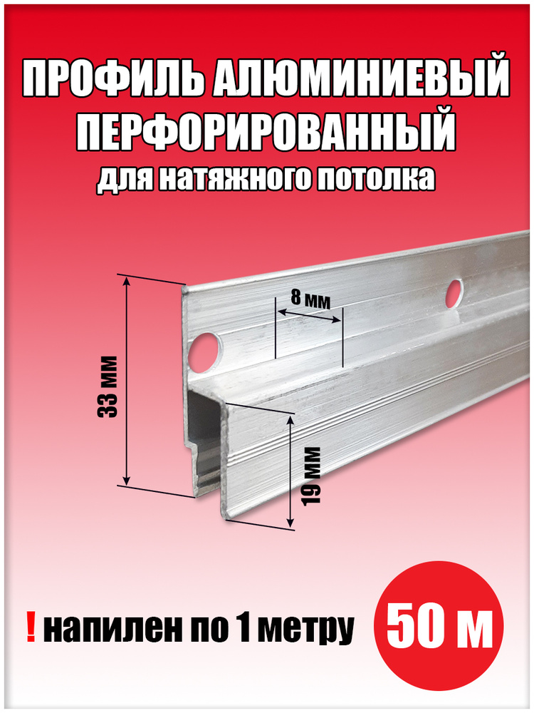 Профиль для натяжного потолка алюминиевый стеновой перфорированный 50 м ...