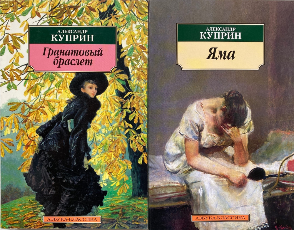 Александр Куприн. Серия "Азбука-классика" (комплект из 2 книг) | Куприн ...
