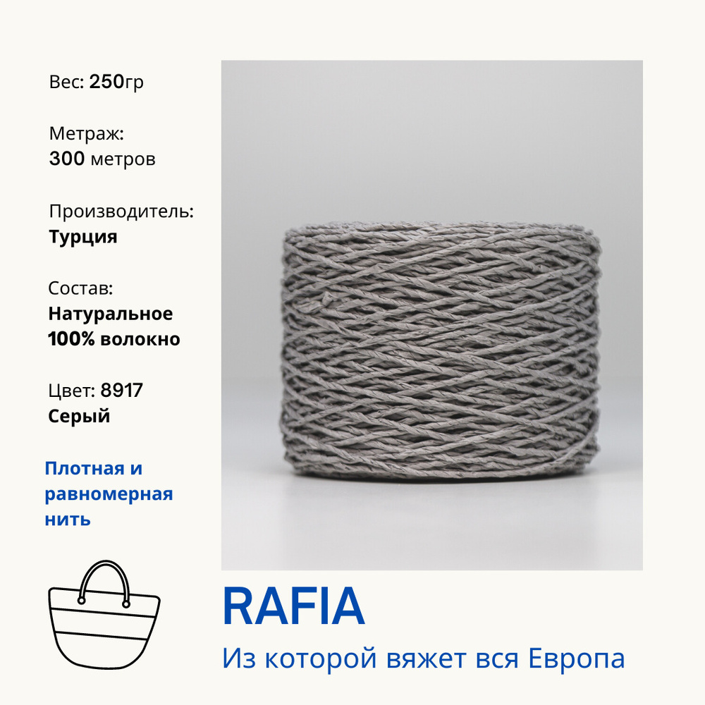 Пряжа Рафия натуральная крученая, для вязания соломенных шляпок, сумок ...