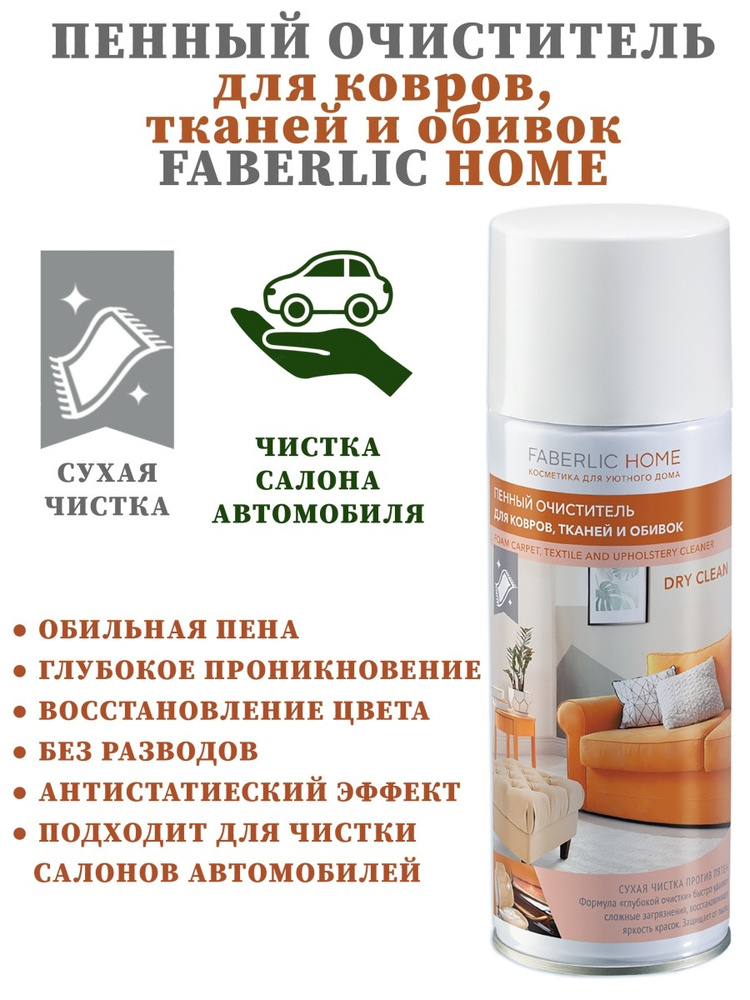 Пенный очиститель для ковров, тканей и обивок Фаберлик FABERLIC HOME ...