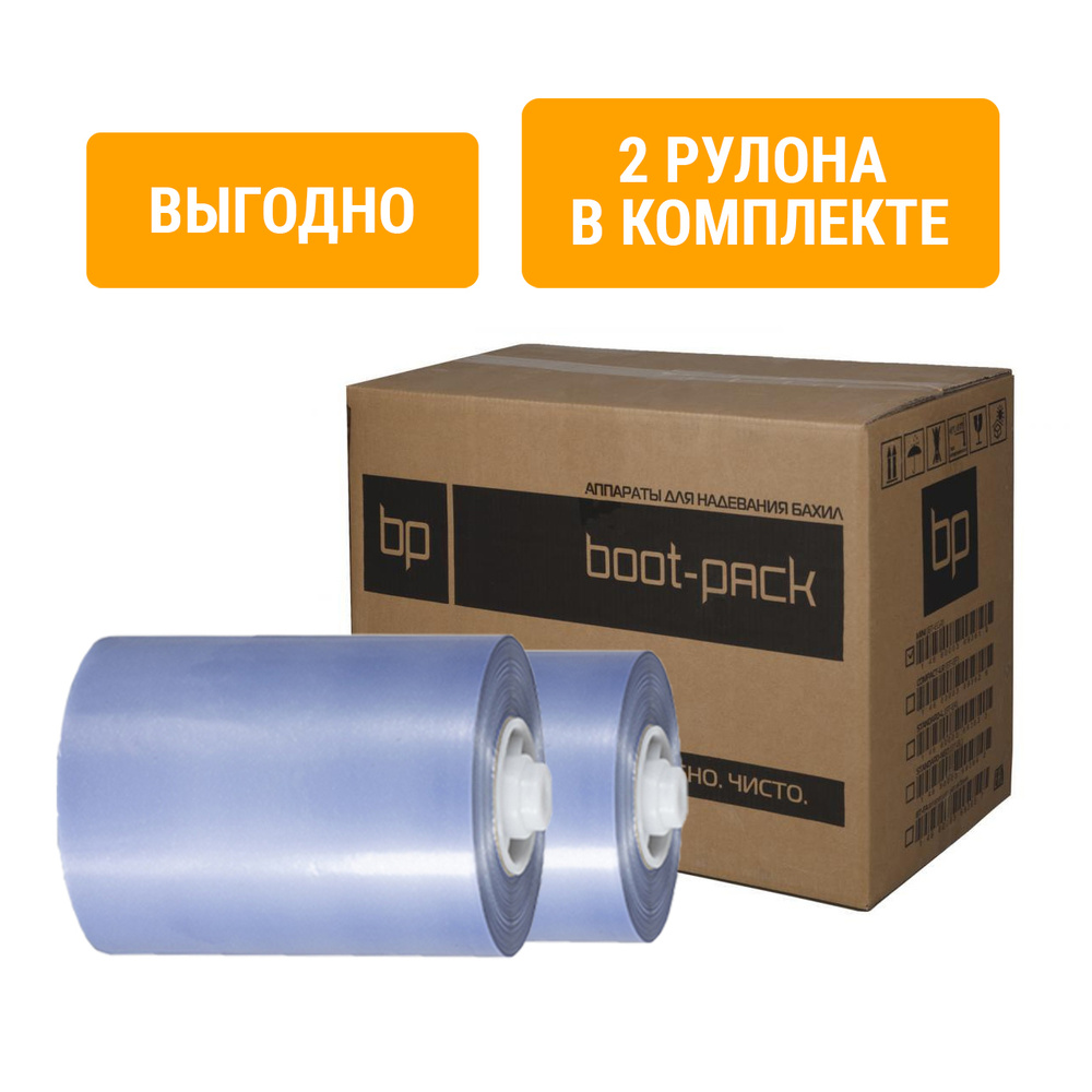 Рулоны ПВХ пленки ЭКО PREMIUM к аппаратам для надевания бахил BOOT-PACK THERMO XT-46B(I) / 2 ...