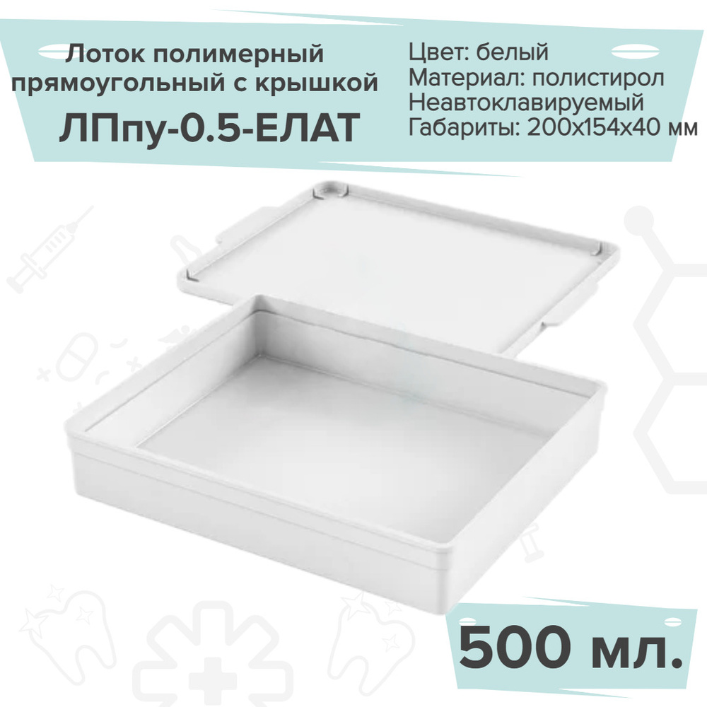 Лоток прямоугольный с крышкой, автоклавируемый 0,5л.(арт.471)/ ЛПпу-0.5 ...