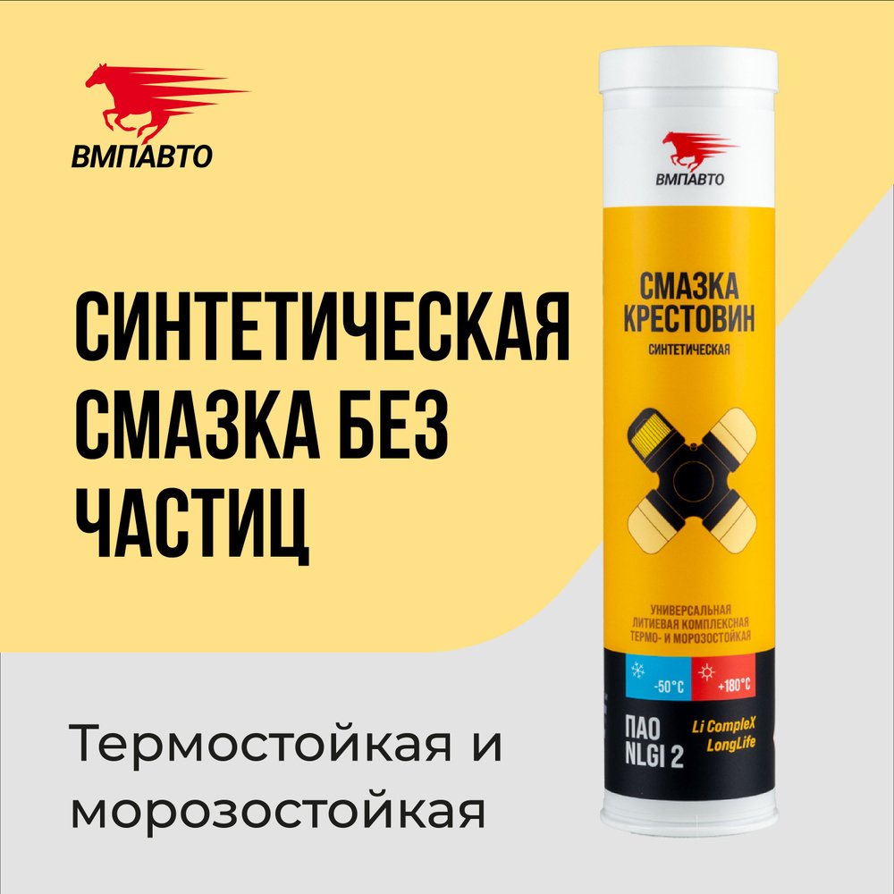 Синтетическая смазка для крестовин 400 гр, картридж , ВМПАВТО - купить ...