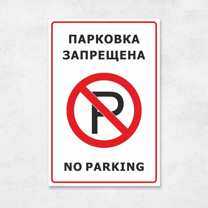 Табличка Парковка запрещена No Parking 40х60 см ПВХ 40 см 60 см купить в интернет