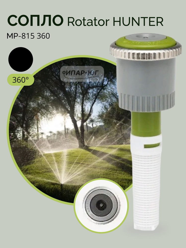 Сопло ротатор MP-815, 360 градусов Hunter - купить с доставкой по выгодным ценам в интернет ...