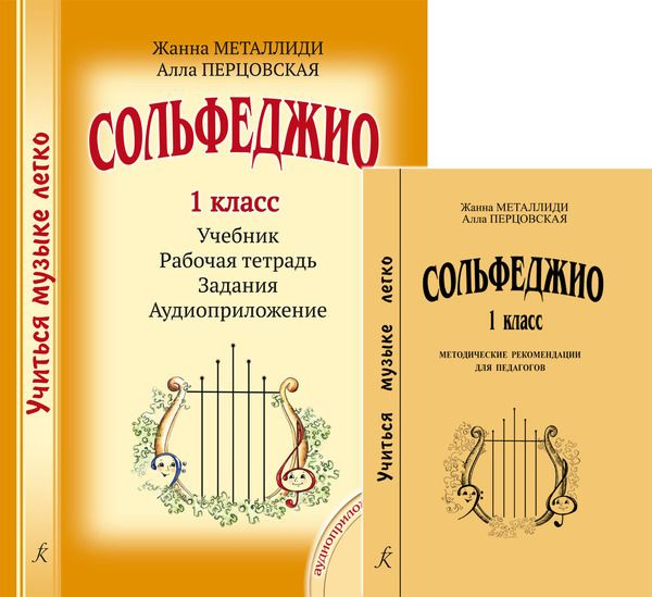 Учиться музыке легко. Сольфеджио. 1 класс. Комплект педагога: учебник ...