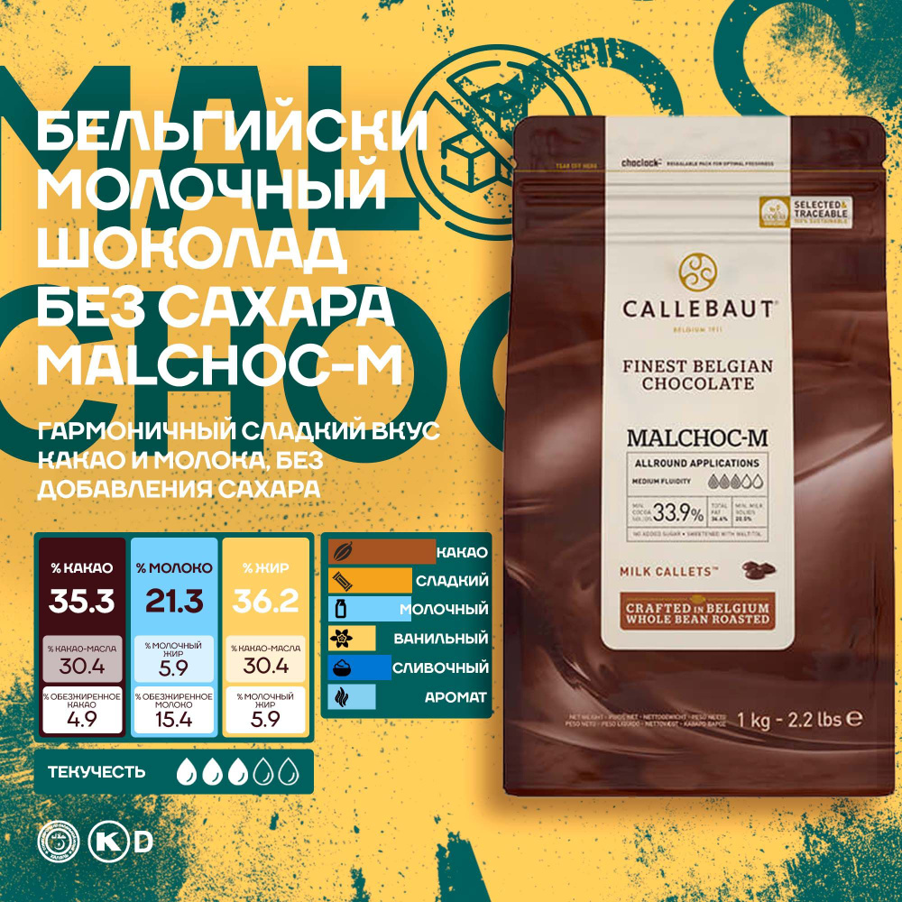 Бельгийский молочный шоколад без сахара 33,9% Callebaut 1 кг - купить с ...